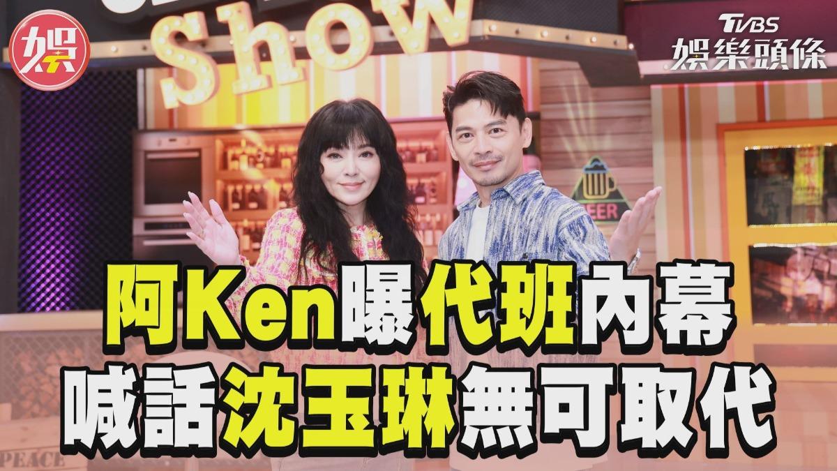 影音／阿Ken唐綺陽代班《熱吵店》 喊話沈玉琳：他是無可取代│TVBS新聞網