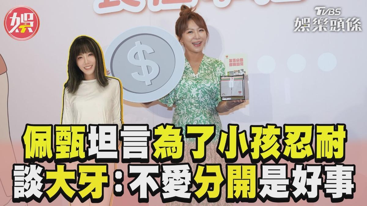 影音／佩甄坦言「為小孩忍耐」 談大牙離婚：不愛而分開是好事│TVBS新聞網