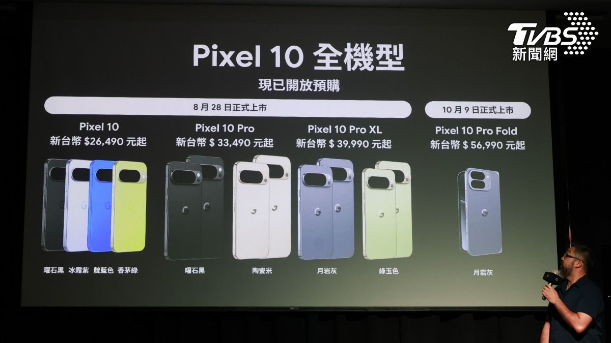 Google Pixel 10價格與上市時間公布！規格、功能與發表會懶人包│TVBS新聞網