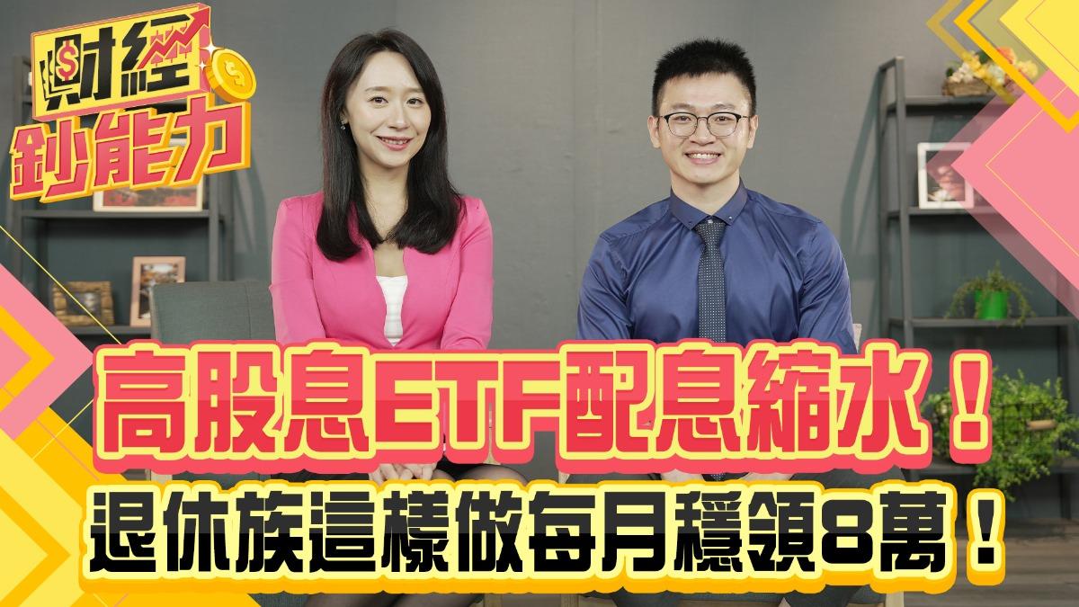 高股息ETF配息縮水！退休族這樣做每月穩領8萬！│TVBS新聞網
