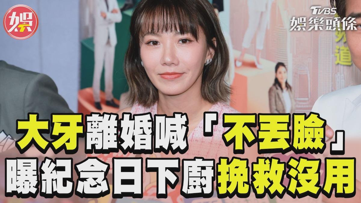 影音／大牙離婚斬5年情「不丟臉」 曝下廚挽救沒用：不是這塊料│TVBS新聞網