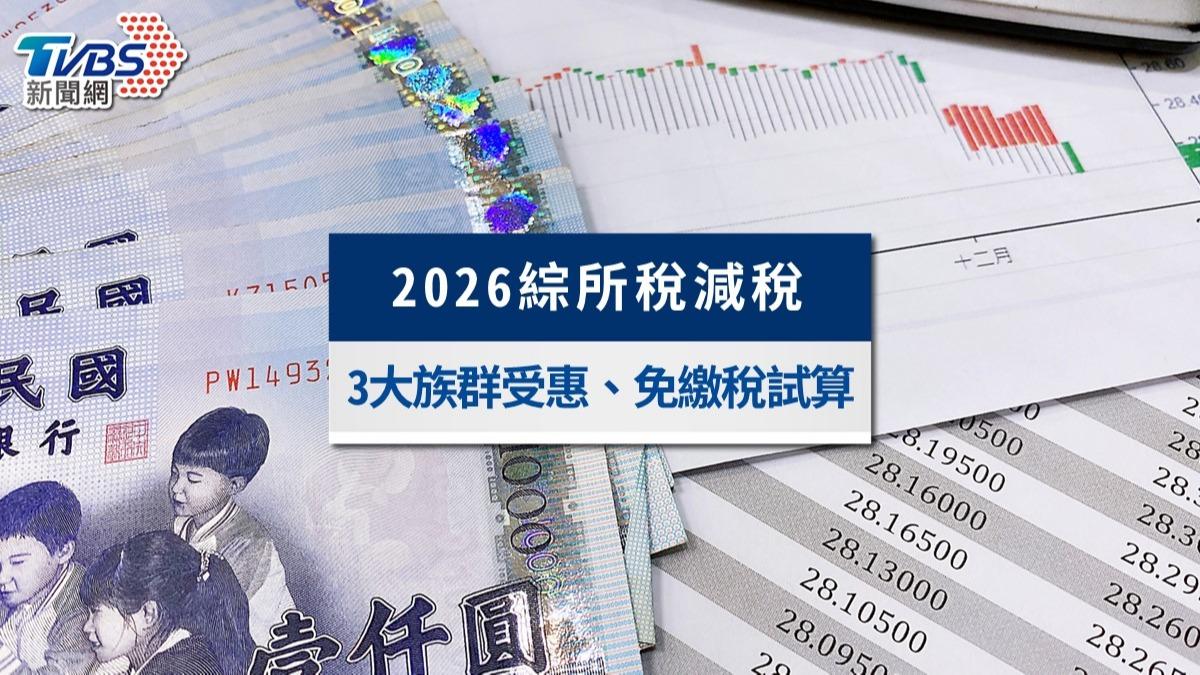 2026減稅新制》月薪5萬就能免稅？3大族群減稅方案重點一次看懂│TVBS新聞網