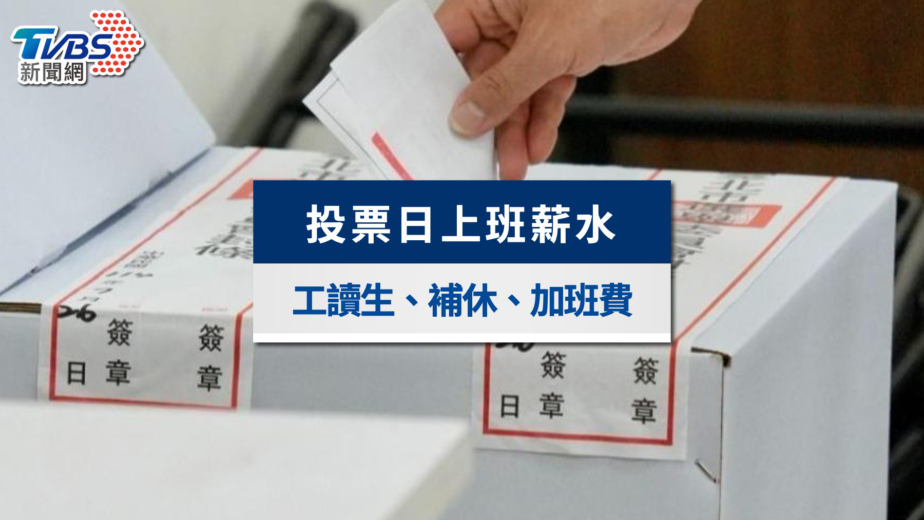 823公投罷免｜投票日上班薪水怎麼算？補休、加班費權益一次看│TVBS新聞網