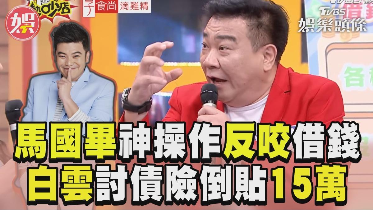 影音／馬國畢神操作「反咬」借錢 白雲討債險倒貼15萬笑翻網│TVBS新聞網