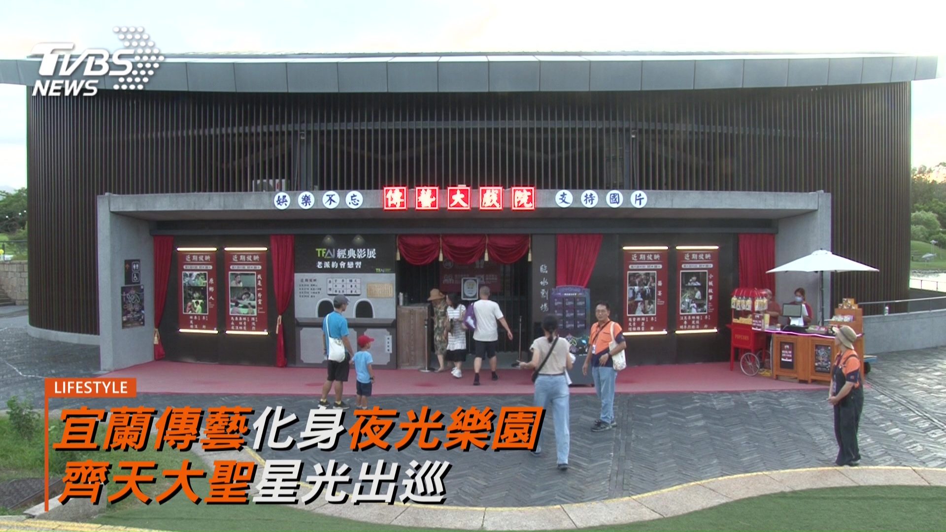 國片X樂園X市集日夜精采!宜蘭傳藝化身夜光樂園 《魔幻仲夏YA傳藝》一票玩日夜湧萬遊客│TVBS新聞網