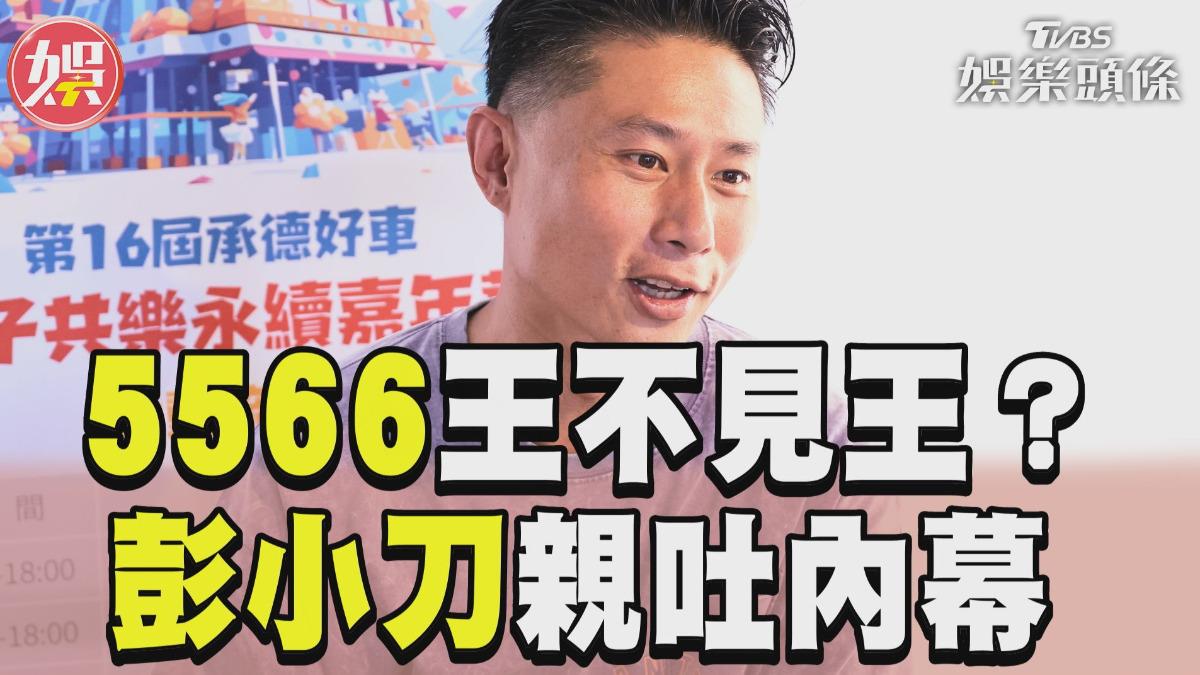 影音／彭小刀揭5566「王不見王」內幕 復出價碼超車F4：沒人會理我們│TVBS新聞網