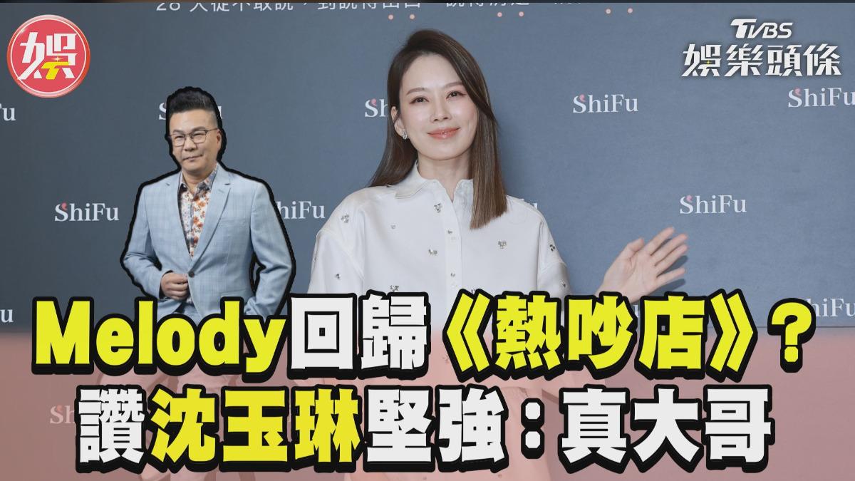 影音／Melody回歸《熱吵店》全說了 讚沈玉琳堅強：真正的大哥│TVBS新聞網