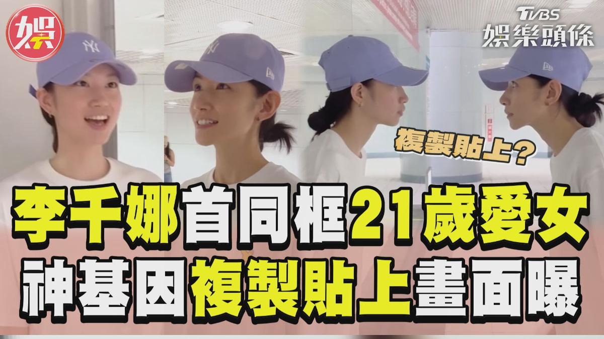 影音／母女夢幻聯動！李千娜同框顧穎 首曬正妹女兒神基因「複製貼上」│TVBS新聞網