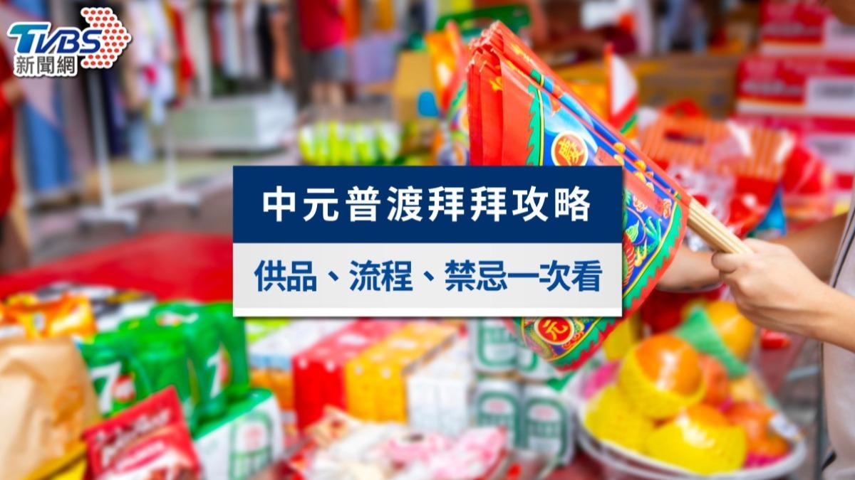 2025中元普渡要拜什麼？日期、供品、普渡流程與禁忌全攻略│TVBS新聞網