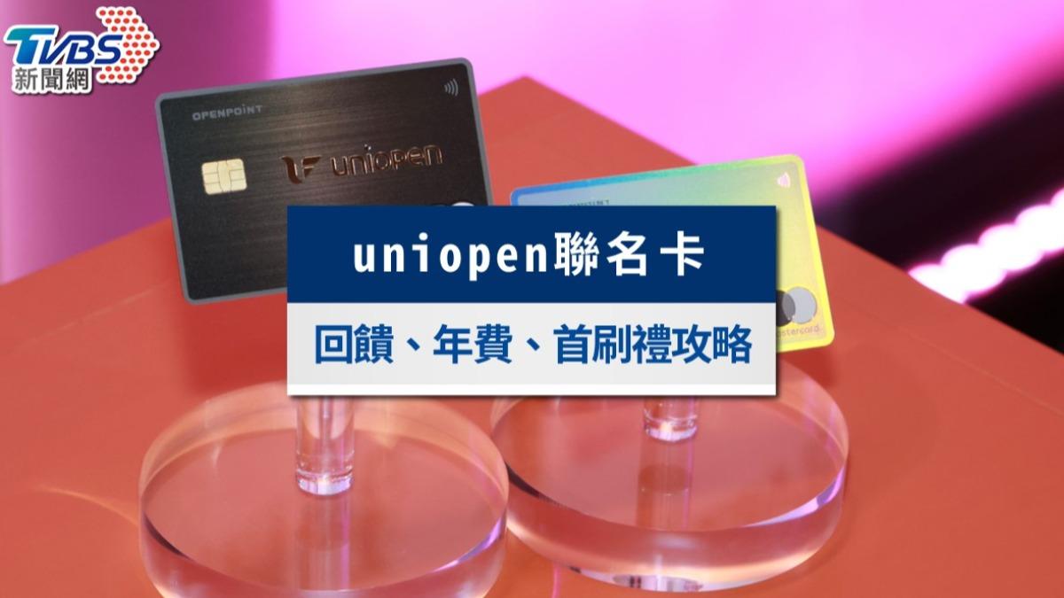 中信uniopen聯名卡｜超強回饋最高11%！年費與首刷禮全攻略│TVBS新聞網
