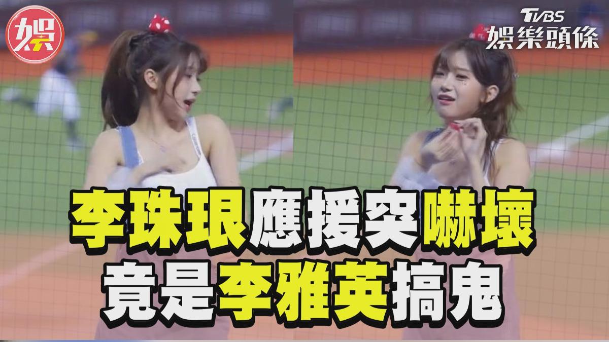 影音／李珠珢應援突挫幾丟 「背後藏1物」竟是李雅英搞鬼│TVBS新聞網