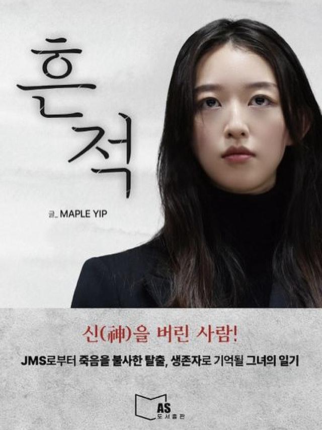 方力申老婆葉萱出版自傳！親揭韓國邪教惡行 呼籲大眾引以為戒│TVBS新聞網