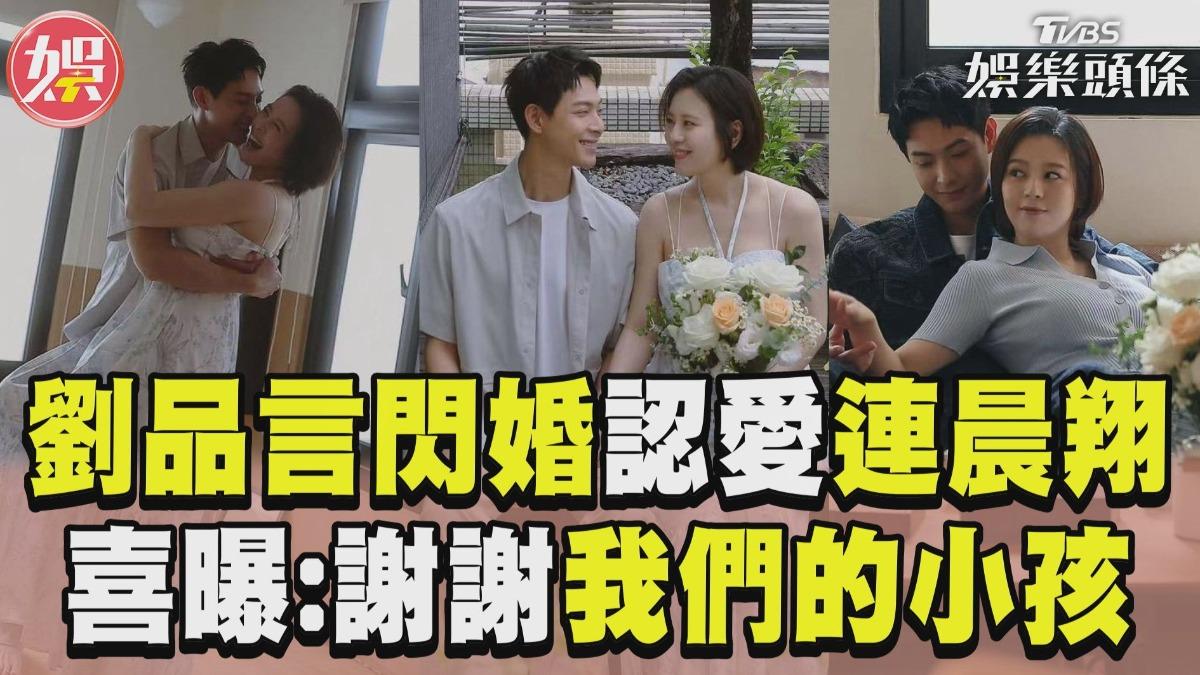 影音／劉品言閃婚「認愛連晨翔」！ 曝升格當媽：謝謝我們的小孩│TVBS新聞網