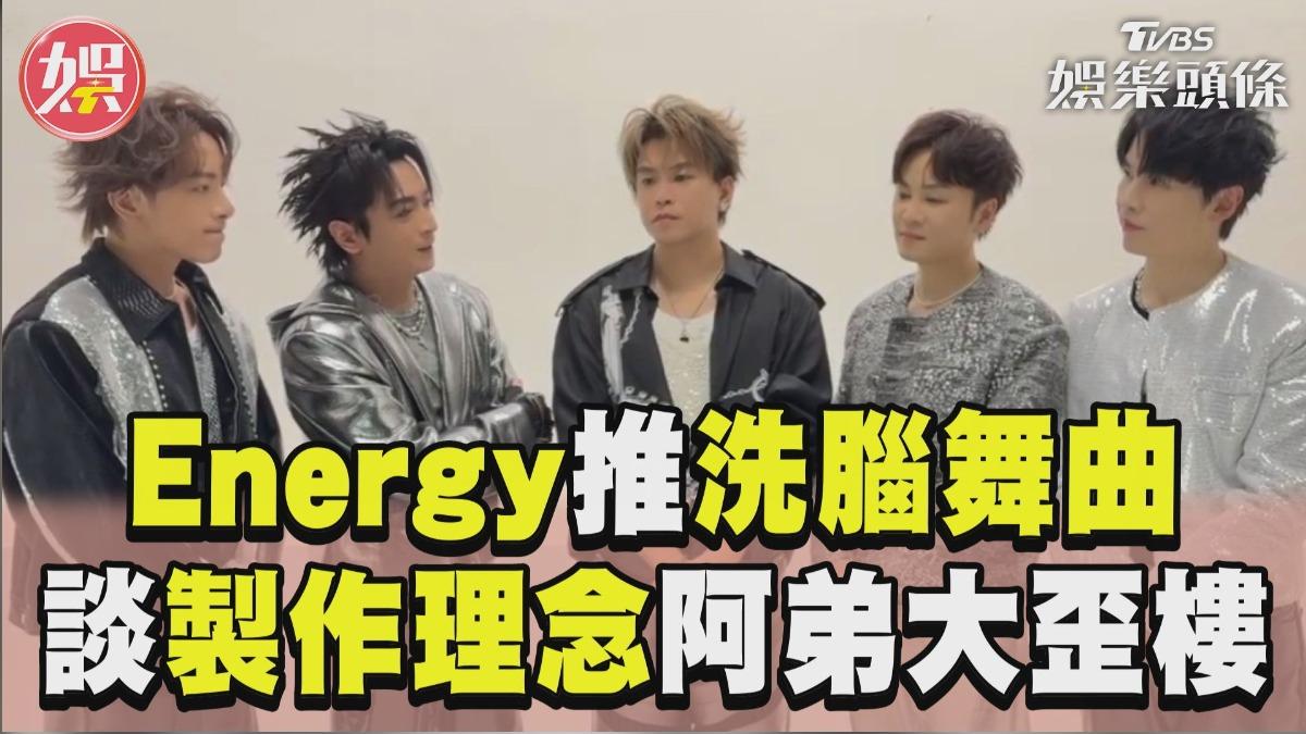 影音／Energy推全新洗腦舞曲！ 談製作理念阿弟歪樓笑翻│TVBS新聞網