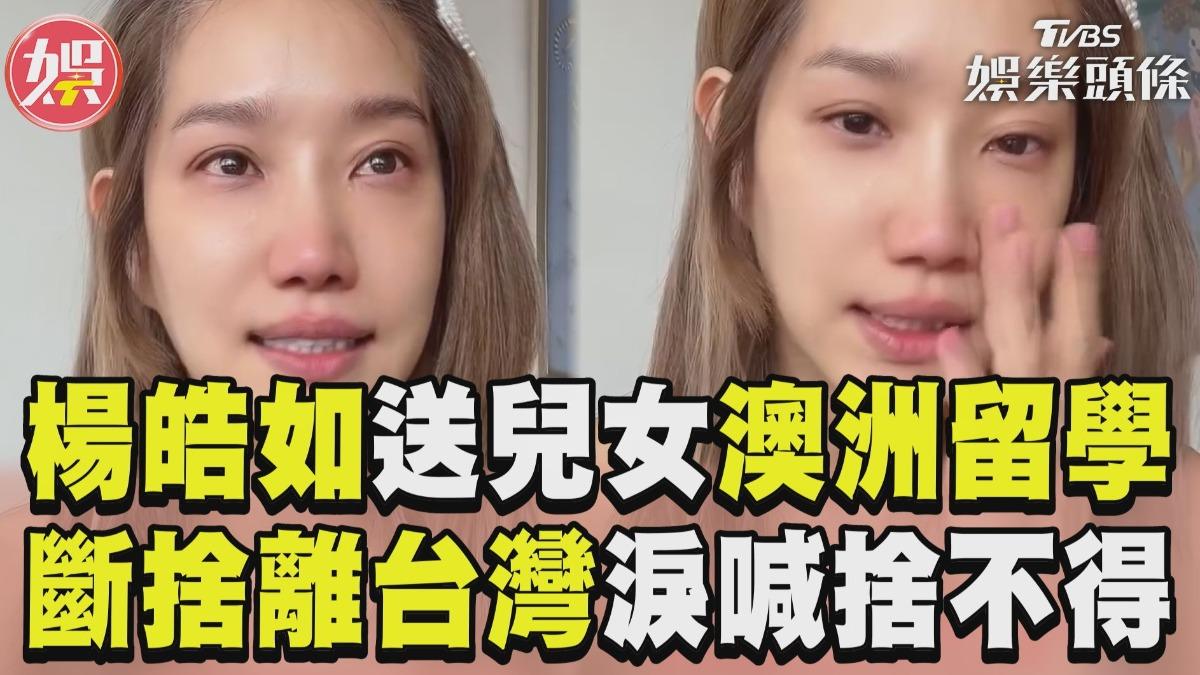 影音／楊皓如送兒女澳洲留學！「斷捨離」台灣一切淚：五味雜陳│TVBS新聞網