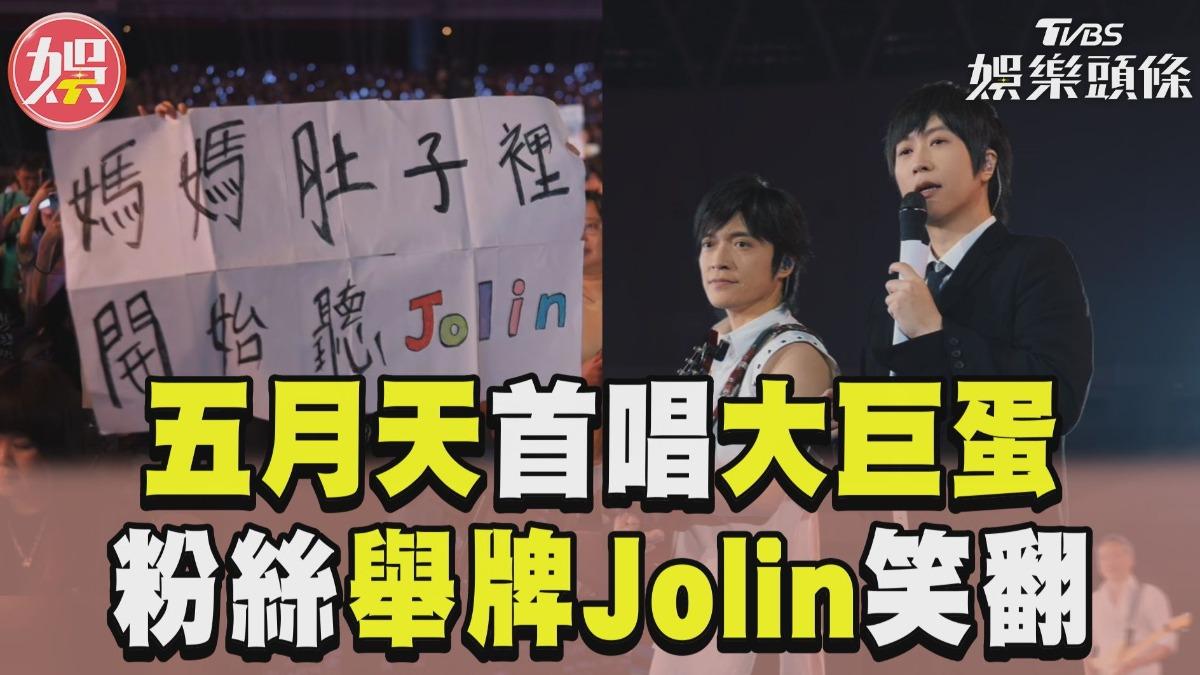 影音／五月天重回台北首唱大巨蛋 粉絲舉牌「Jolin」全場笑翻│TVBS新聞網