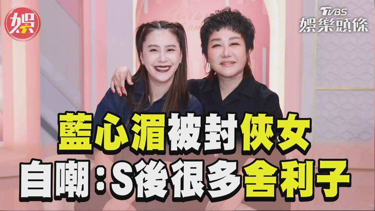 影音／藍心湄自嘲「怕S後很多舍利子」 黃小柔封她俠女：直白│TVBS新聞網