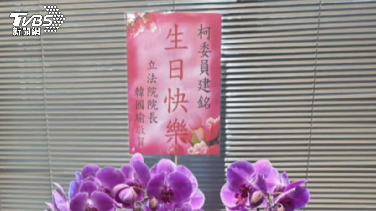 柯建銘74歲生日！ 韓贈花籃、潘孟安送賀卡│TVBS新聞網