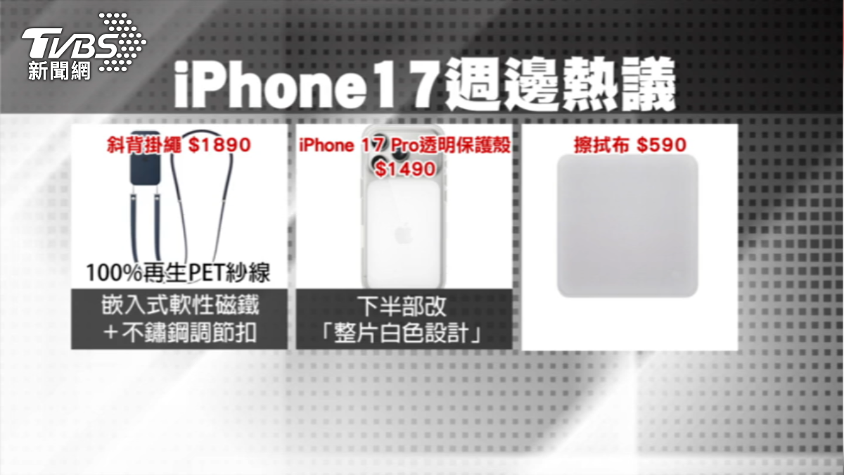iPhone17亮相！ 蘋果首推「斜背掛繩」 網喊：也太貴│TVBS新聞網