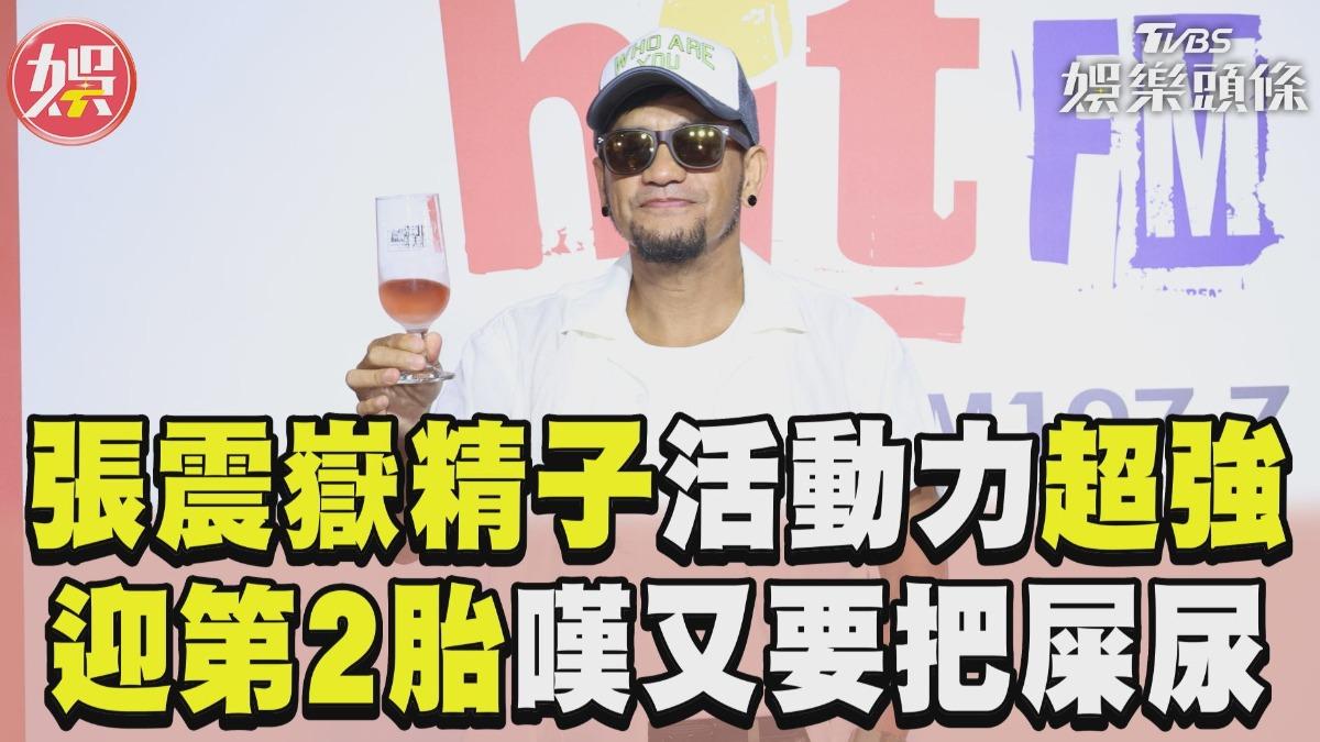 影音／張震嶽自爆「精子力超強」 迎第2胎嘆：又要把屎把尿│TVBS新聞網
