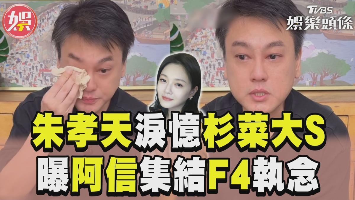 影音／朱孝天淚憶大S「貫穿F4女孩」 曝阿信執念：集結美好│TVBS新聞網