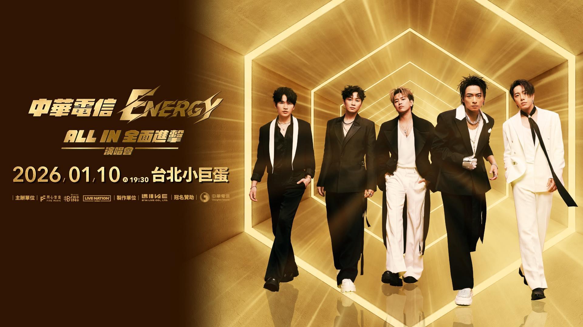 Energy小巨蛋演唱會1/11驚喜加場｜9/27開賣，票價、座位一次看│TVBS新聞網