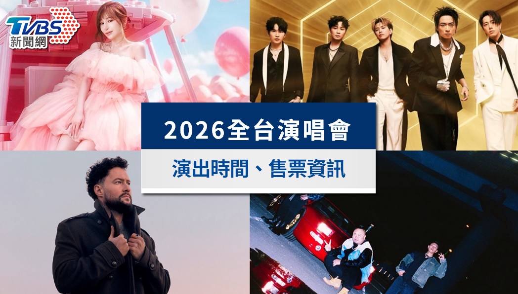 2026演唱會資訊》王心凌、Energy、頑童！台灣演唱會時間總整理│TVBS新聞網