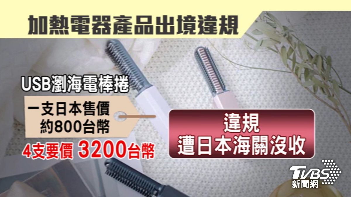 日本規定超嚴！她代購4支USB瀏海電捲棒 遭海關全沒收 │TVBS新聞網