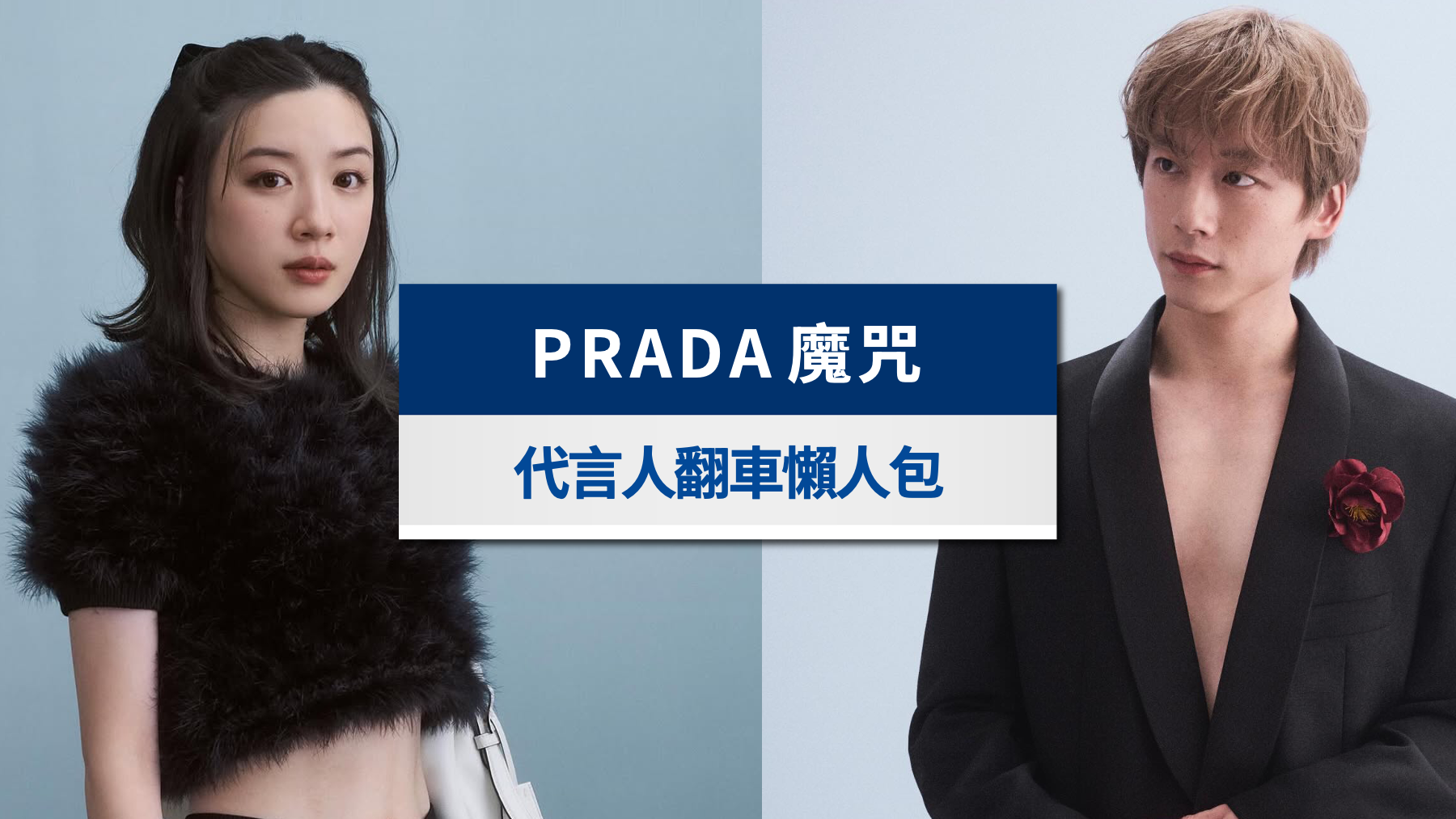 Prada魔咒是什麼？坂口健太郎、永野芽郁都中！翻車代言人全盤點│TVBS新聞網
