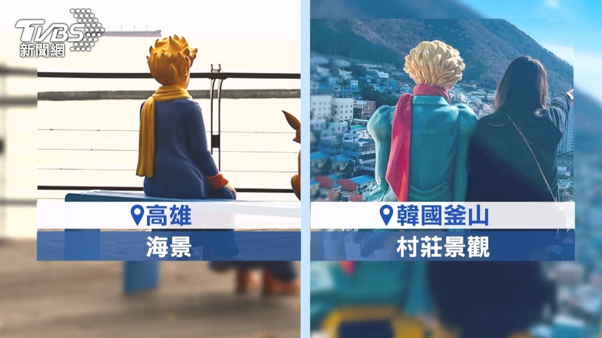 不用去韓國了！ 台版「小王子」面西子灣 遊客偷吐槽 │TVBS新聞網
