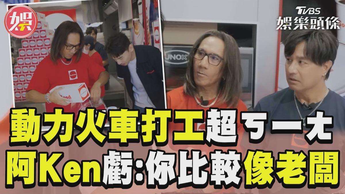 影音／動力火車打工「阿Ken急道歉」 顏志琳1舉他狂虧│TVBS新聞網