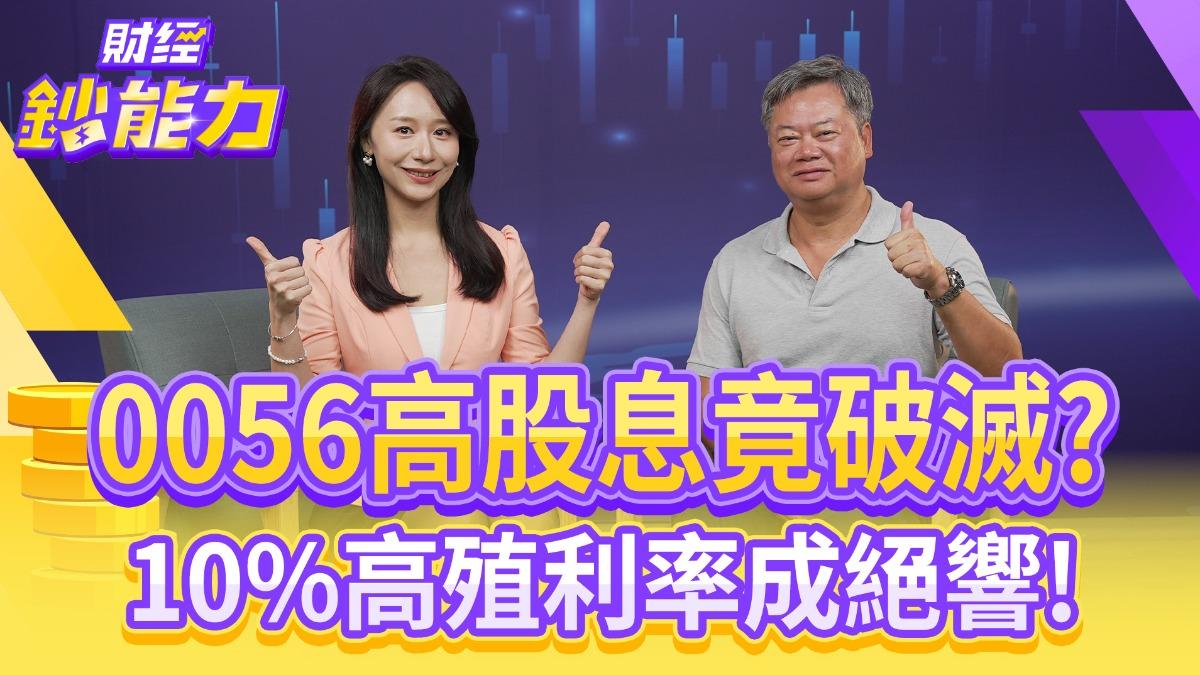 0056高配息神話破滅？不敗教主：10%高殖利率恐成絕響│TVBS新聞網