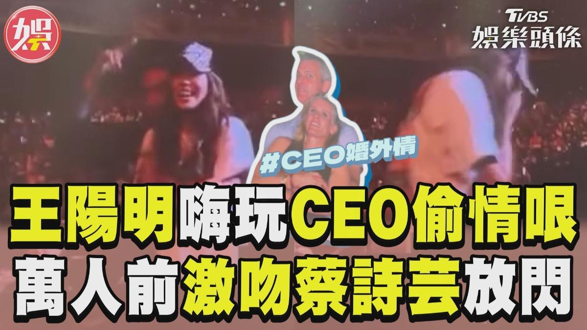 影音／王陽明擁蔡詩芸「CEO偷情哏」 演唱會「萬人前激吻」│TVBS新聞網