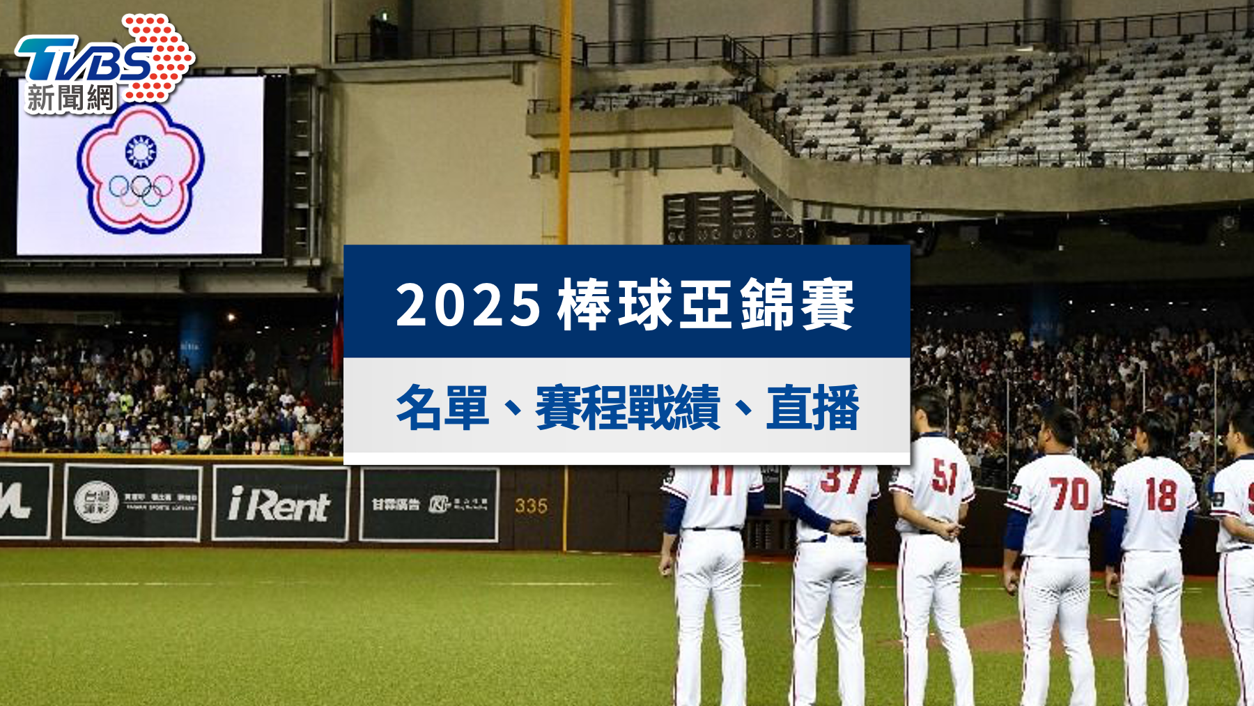 2025棒球亞錦賽｜台灣不敵日本摘銀！中華隊名單、賽程戰績與轉播直播│TVBS新聞網