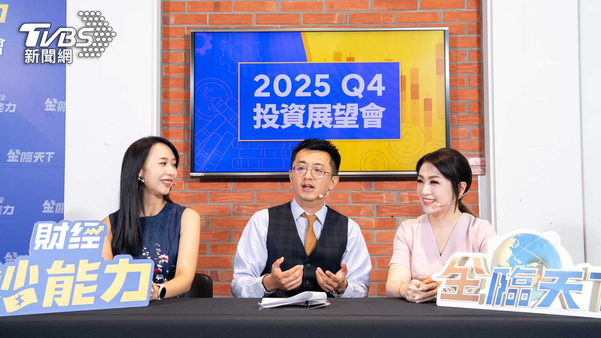《金臨天下 x 財經鈔能力》首辦聯合茶敘 剖析Q4投資展望滿場粉絲共襄盛舉│TVBS新聞網