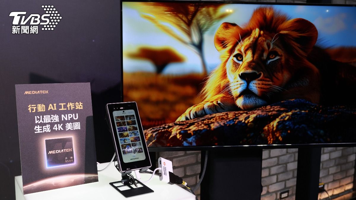 「天璣9500」首亮相 聯發科曝攜手台積電2奈米明年量產│TVBS新聞網
