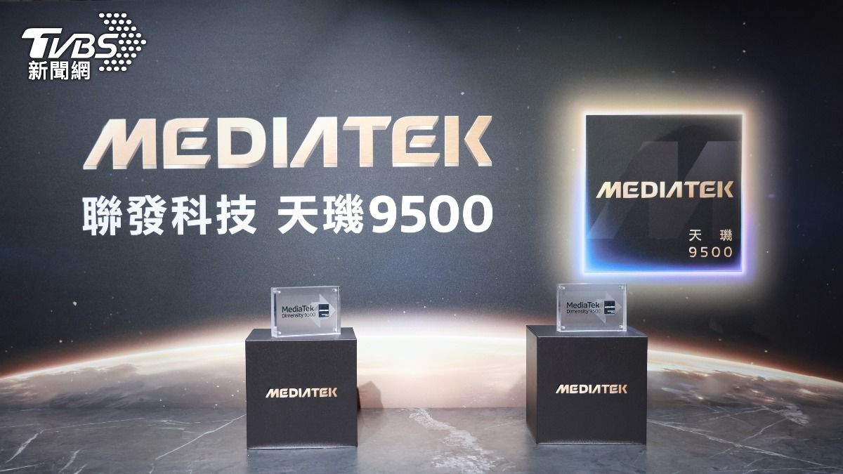 「天璣9500」首亮相 聯發科曝攜手台積電2奈米明年量產│TVBS新聞網