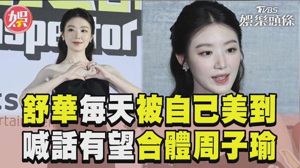 影音／舒華謝老天爺「每天被自己美到」 首曝豪宅喊話子瑜合體│TVBS新聞網