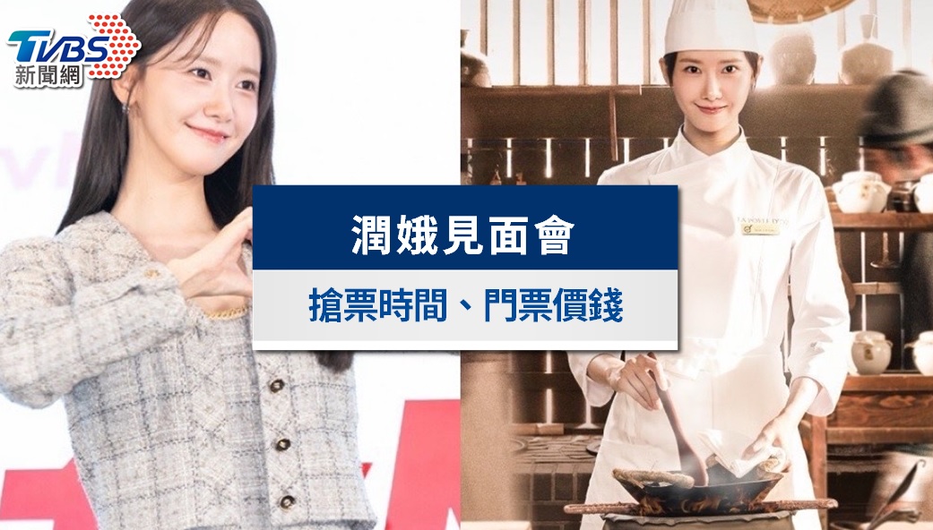 潤娥《暴君的廚師》台北見面會｜9/27遠大開賣，票價座位與福利一覽│TVBS新聞網
