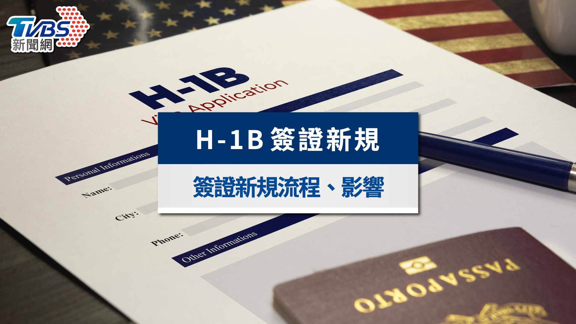 H-1B簽證新規懶人包》費用暴漲至10萬美元！抽籤流程＆影響一次看│TVBS新聞網