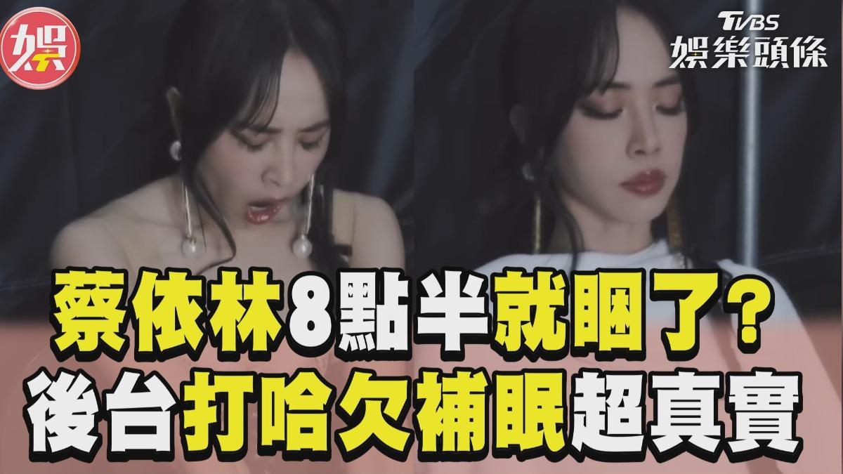 影音／蔡依林8點半就睏了？ 後台打哈欠補眠超真實│TVBS新聞網