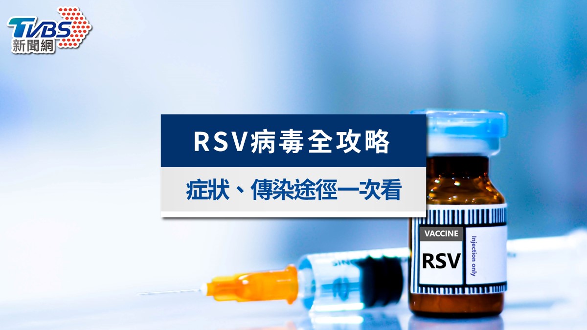RSV病毒懶人包》大人小孩症狀、傳染途徑、疫苗與治療一次看│TVBS新聞網