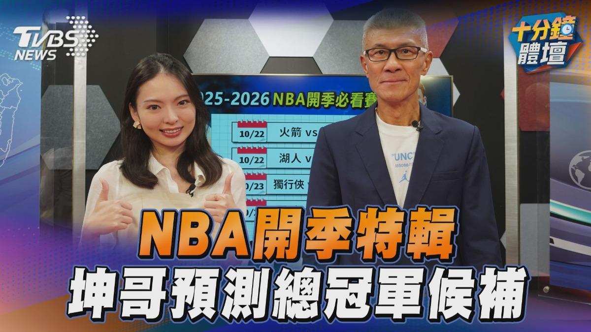 十分鐘體壇／NBA開季特輯 「坤哥」李亦伸預測總冠軍候補│TVBS新聞網