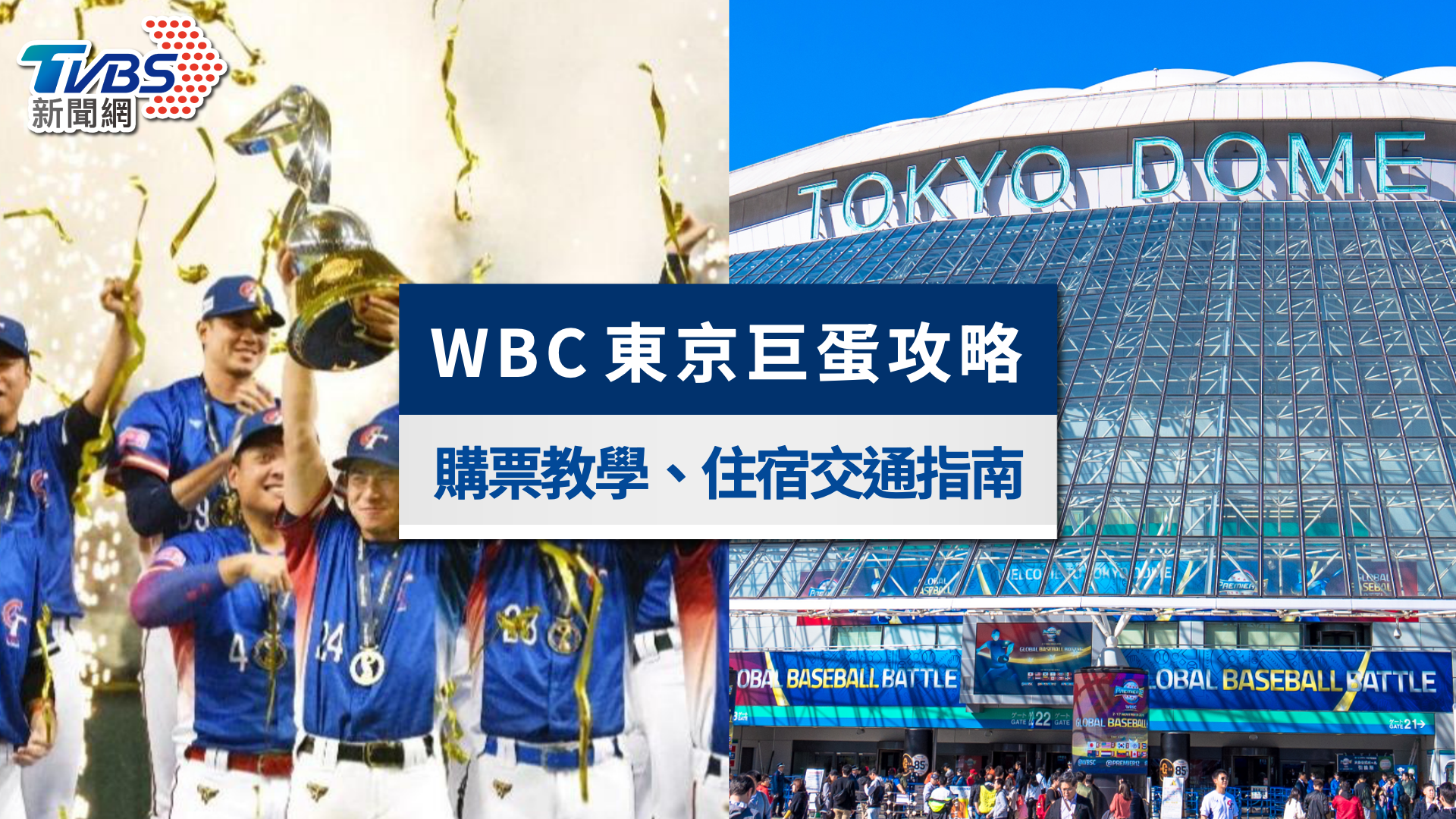 WBC東京巨蛋門票攻略｜票價、購票教學與周邊住宿交通完整指南│TVBS新聞網