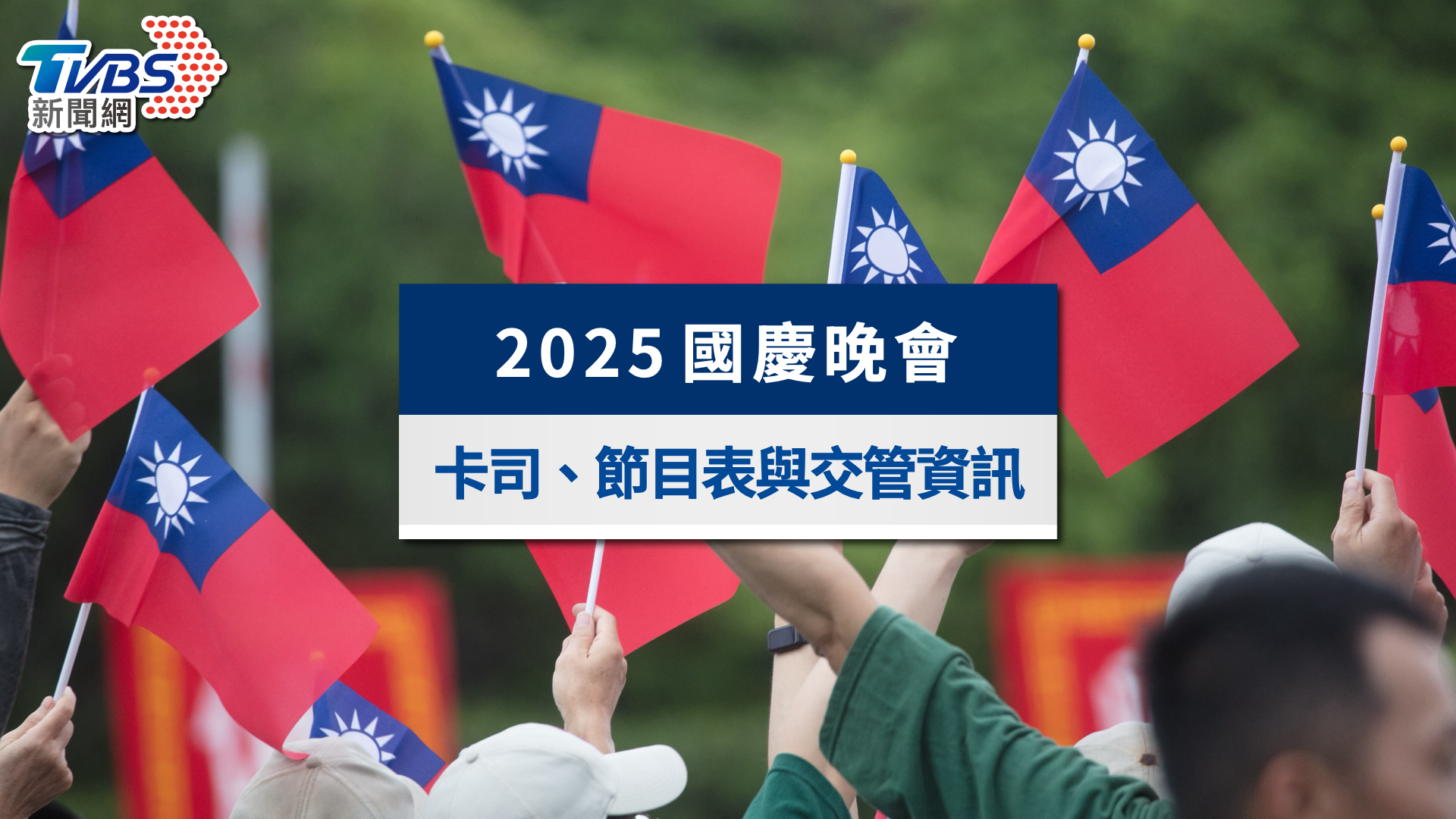 114國慶晚會在台中｜卡司、節目表與文心森林公園交通管制懶人包│TVBS新聞網