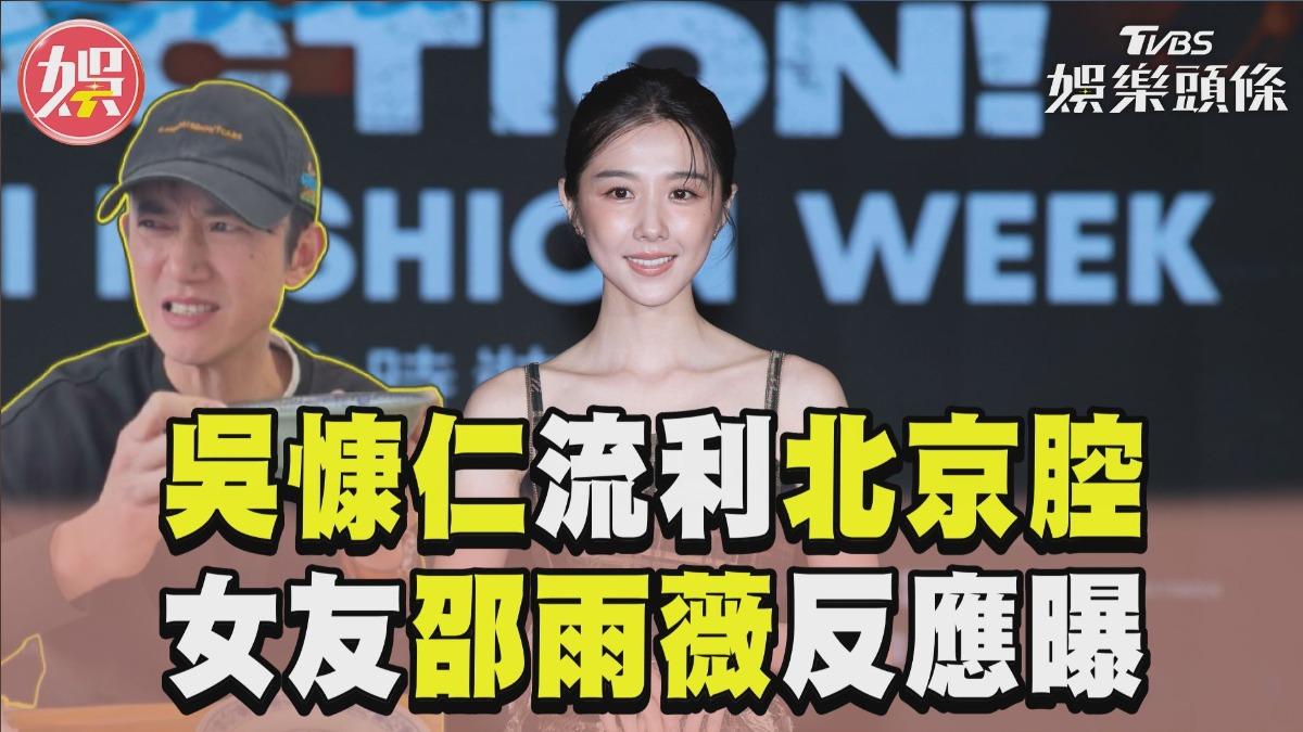 影音／邵雨薇慶生照是「男友視角」 被問「吳慷仁喝豆汁」反應曝│TVBS新聞網