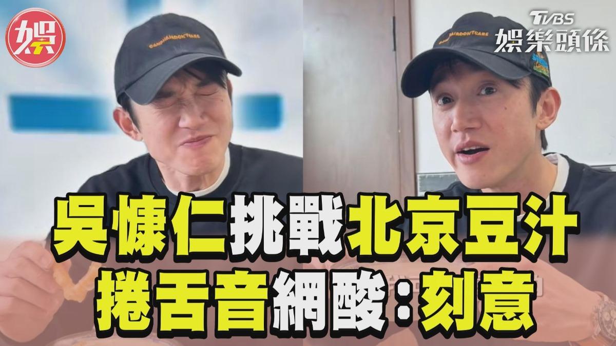 影音／吳慷仁「北京體驗豆汁」 濃厚捲舌音直喊：挺帶勁兒│TVBS新聞網