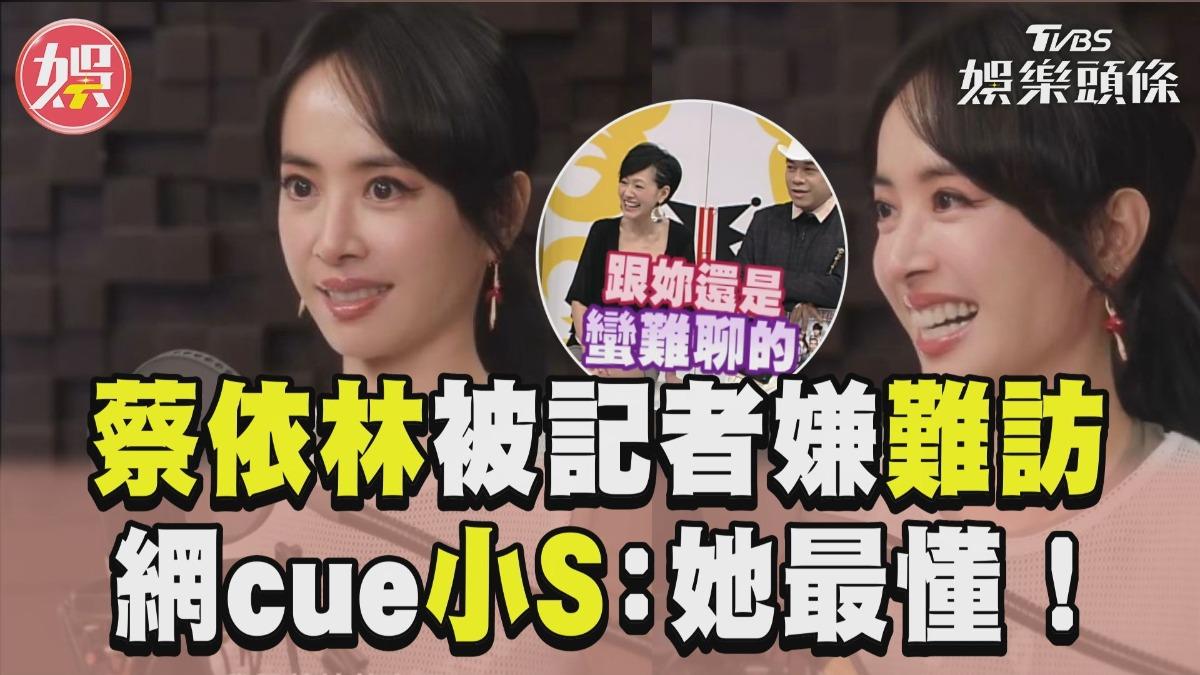 影音／蔡依林被記者嫌棄「很難訪問」 網cue小S：她最懂！│TVBS新聞網