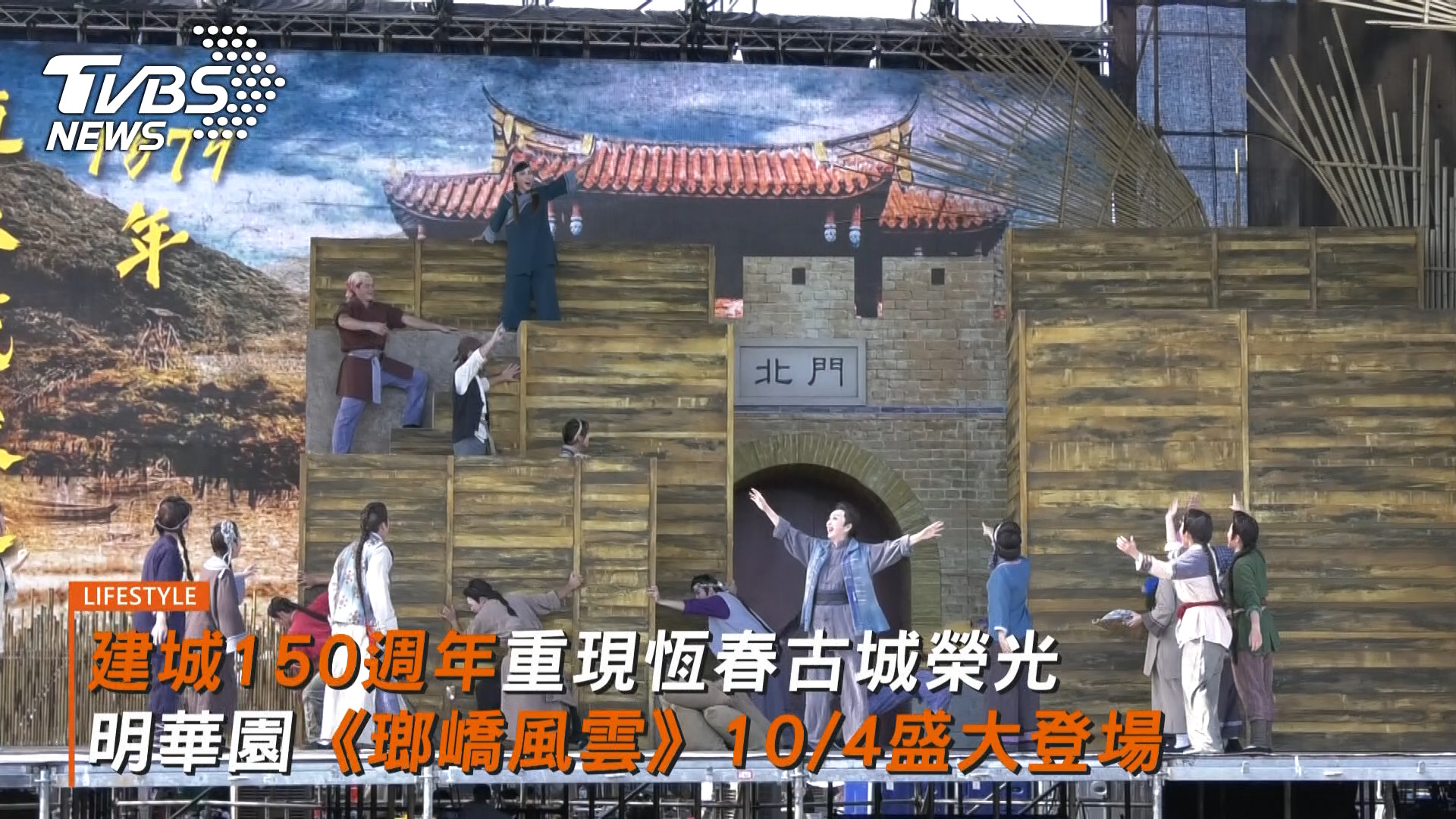 建城150週年重現恆春古城榮光 明華園《瑯嶠風雲》10/4盛大登場│TVBS新聞網