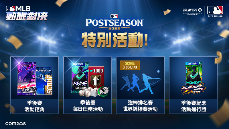Com2uS《MLB 勁旅對決》歡慶2025 MLB季後賽 重磅活動火熱開跑│TVBS新聞網